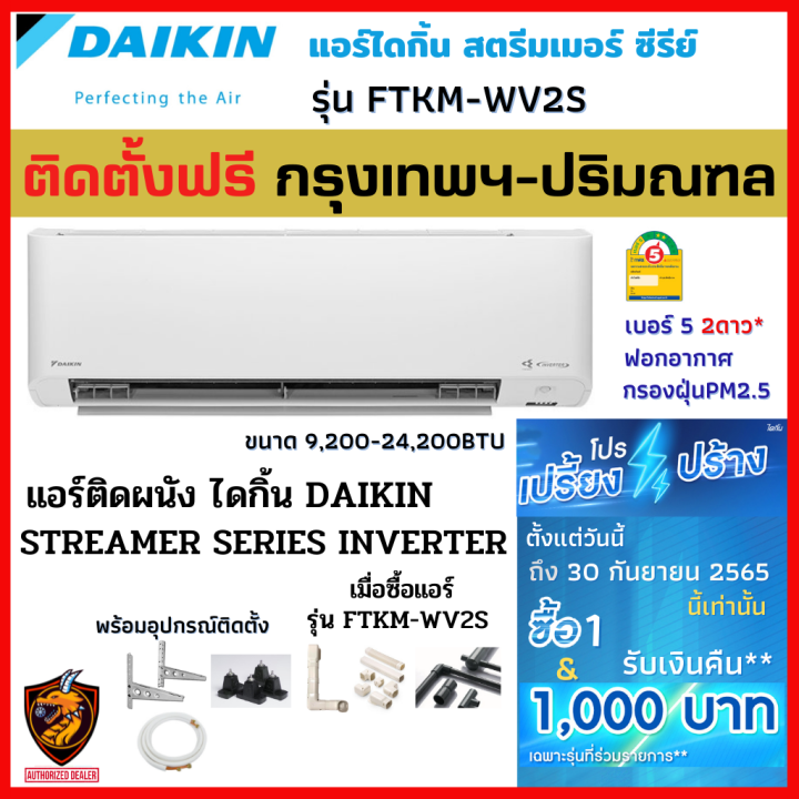 ติดตั้งฟรี* DAIKIN แอร์ ไดกิ้น รุ่น FTKM-WV2S INVERTER (KM Series Streamer)⚡️ เบอร์5 2ดาว ⭐️⭐️ ...