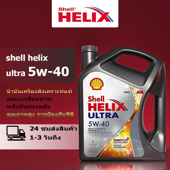 SHELL HELIX ULTRA 5W 40 น้ำมันเครื่องสังเคราะห์แท้ 100% เชลล์ เฮลิกซ์ ...