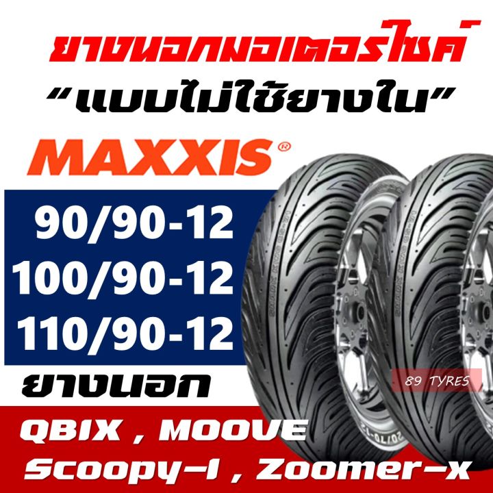 ยางนอก CHENG SHIN by Maxxis 90/90-12 , 100/90-12 , 110/90-12 สําหรับ ...