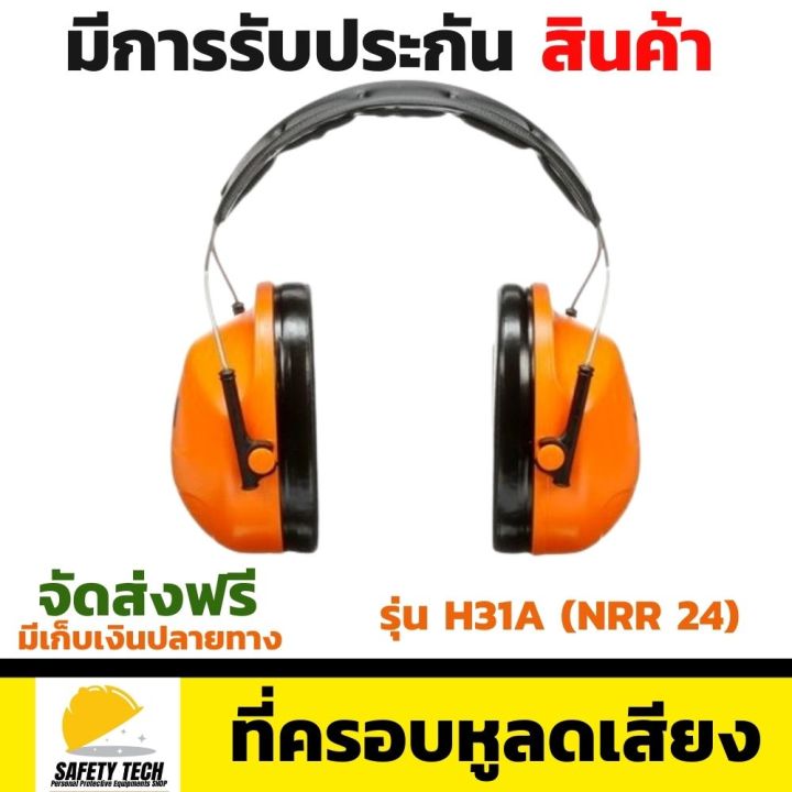 ที่ครอบหูลดเสียง 3M รุ่น H31A (NRR 24) แบบติดหมวกนิรภัย สามารถลดเสียง ...
