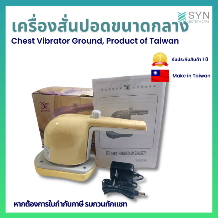 เครื่องเคาะปอดขนาดกลาง ( Ground, Product of Taiwan) | Lazada.co.th
