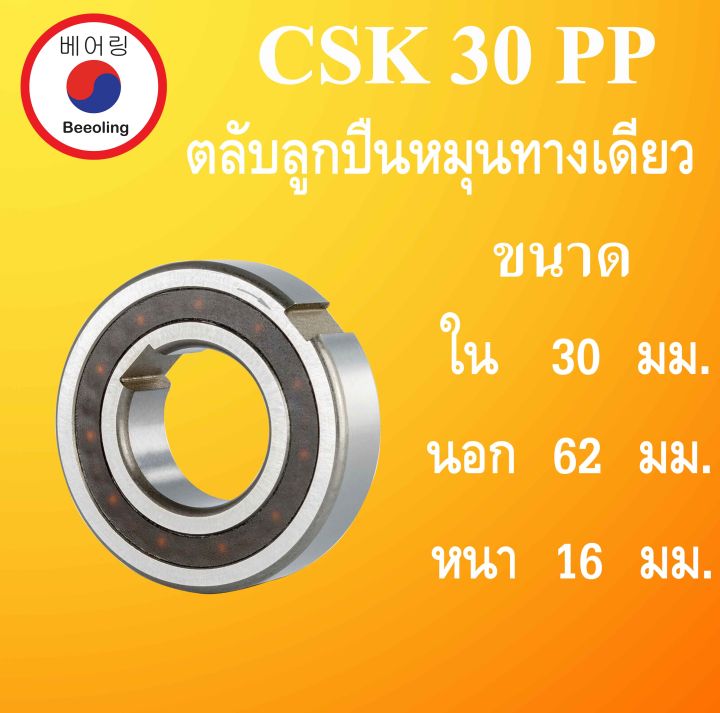 CSK30PP ตลับลูกปืนหมุนทางเดียว ขนาด ใน 30 นอก 62 หนา 16 มม. แบริ่งทางเดียว ( ONE WAY BEARING ...