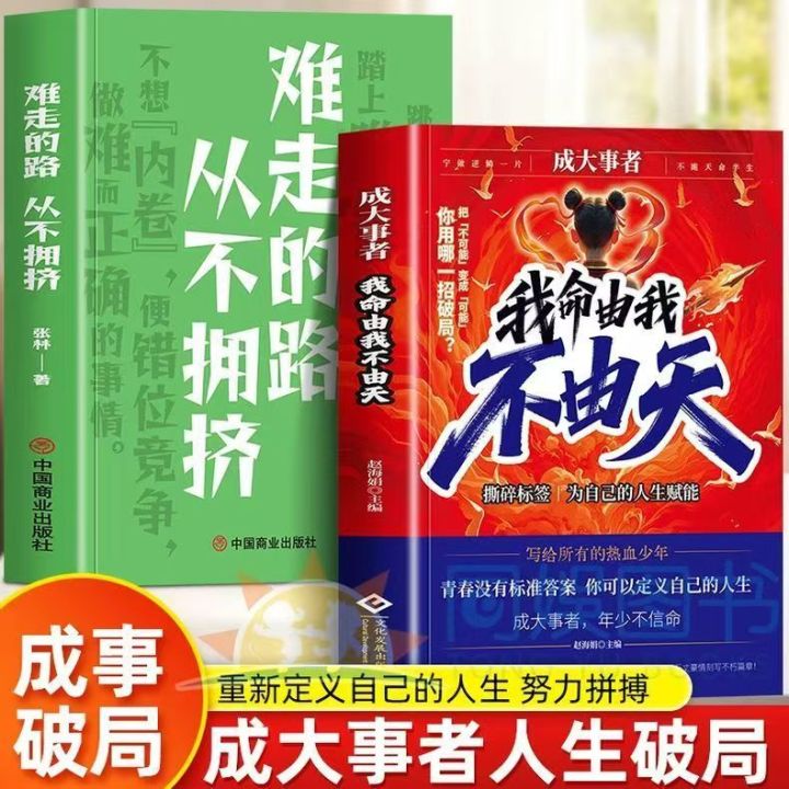 【Ship 24H】成大事者 我命由我不由天 难走的路从不拥挤 励志 青少年 从自我认识到拆解人生困局逆境 具有启发意义的故事 写给不甘被命运 ...