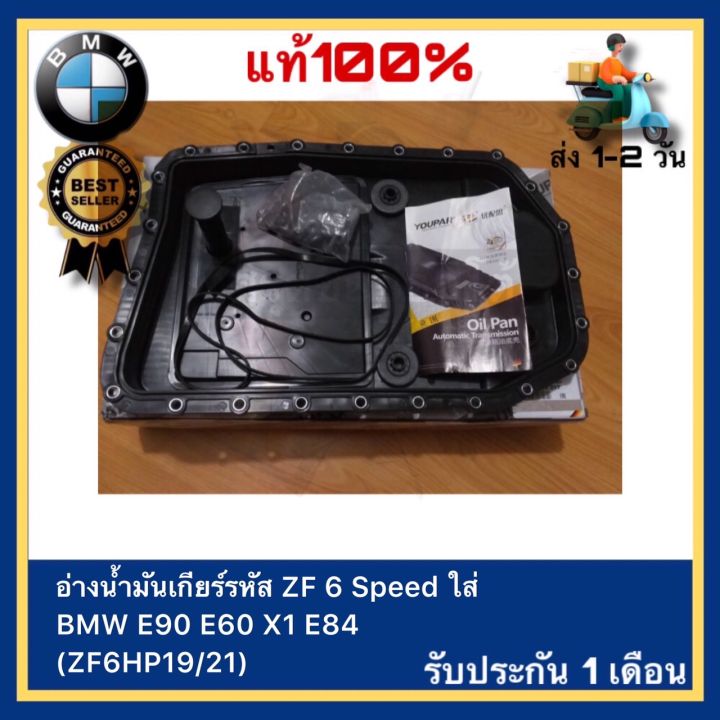 อ่างน้ำมันเกียร์รหัส ZF 6 Speed ใส่ BMW E90 E60 X1 E84 (ZF6HP1921 ...