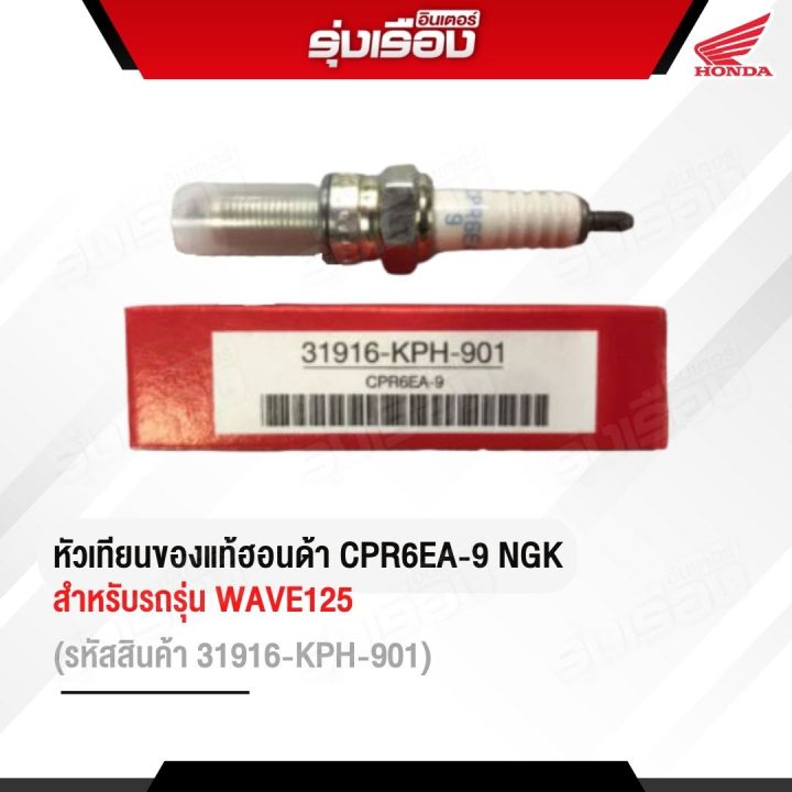 หัวเทียนฮอนด้าแท้เบิกศูนย์ CPR6EA-9 NGK สำหรับรถรุ่น WAVE125 (รหัส31916 ...