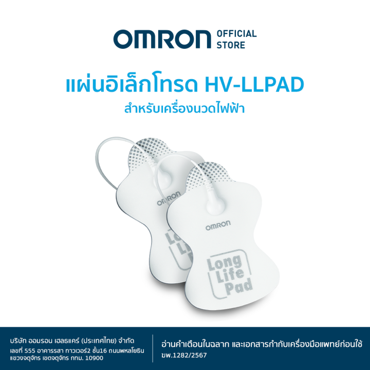 Omron แผ่นอิเล็กโทรด สำหรับเครื่องนวดไฟฟ้า รุ่น HV-LLPAD | Lazada.co.th
