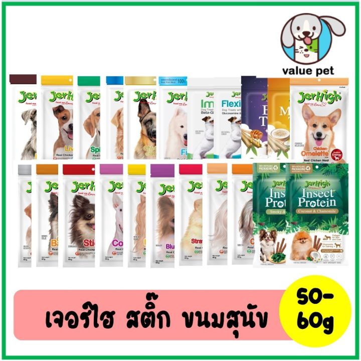 Jerhigh Stick เจอร์ไฮ สติ๊ก ขนมสุนัข 50-60g | Lazada.co.th