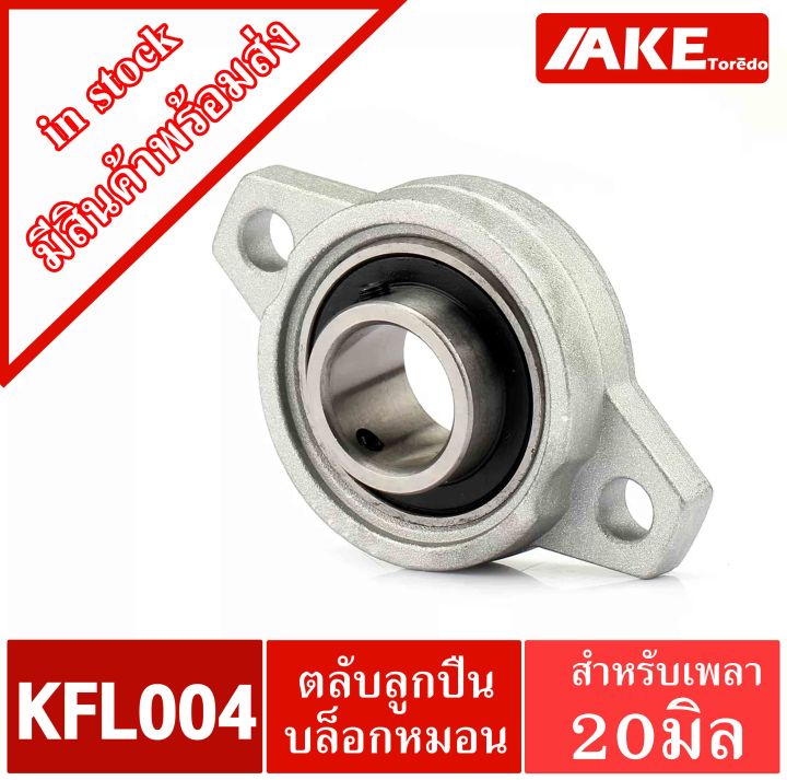 KFL004 ตลับลูกปืนบล็อกหมอน KFL (Self Aligning Pillow Block Flange ...