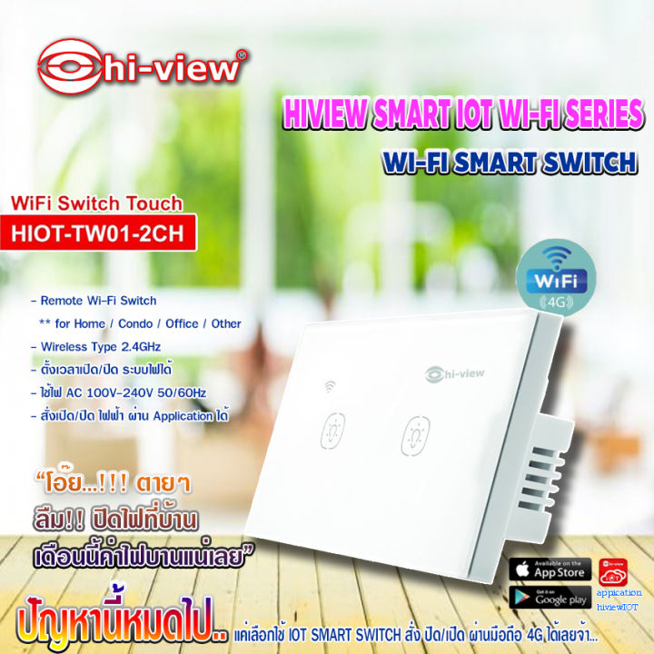 Hi-view Remote Wi-Fi SMART SWITCH รุ่น HIOT-TW01-2CH | Lazada.co.th