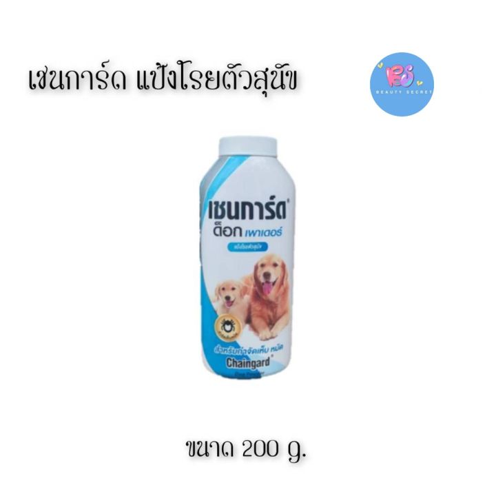 📍 (1ขวด) Chaingard Dog Talcum Powder 200 ก. เชนการ์ด แป้งโรยตัวสุนัข ...