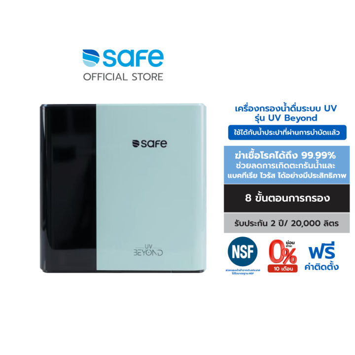 SAFE เครื่องกรองน้ำ รุ่น UV Beyond | Lazada.co.th