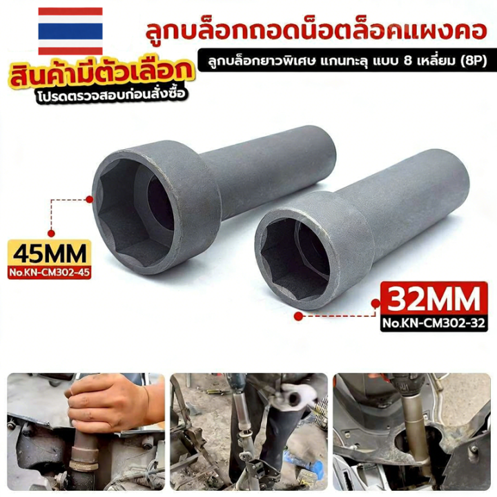 ลูกบล็อกถอดน็อตล็อคแผงคอ ลูกบล็อก 8 เหลี่ยม เบอร์ 32+45 ขนาด 1/2" (4 ...