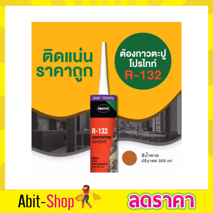 กาวตะปูตรา PROTITE R-132 สูตรโซลเว้นท์ กาวตะปูติดโลหะ ขนาด 300ml กาวตะปู กาวตะปูแห้งไว กาวตะปู ...