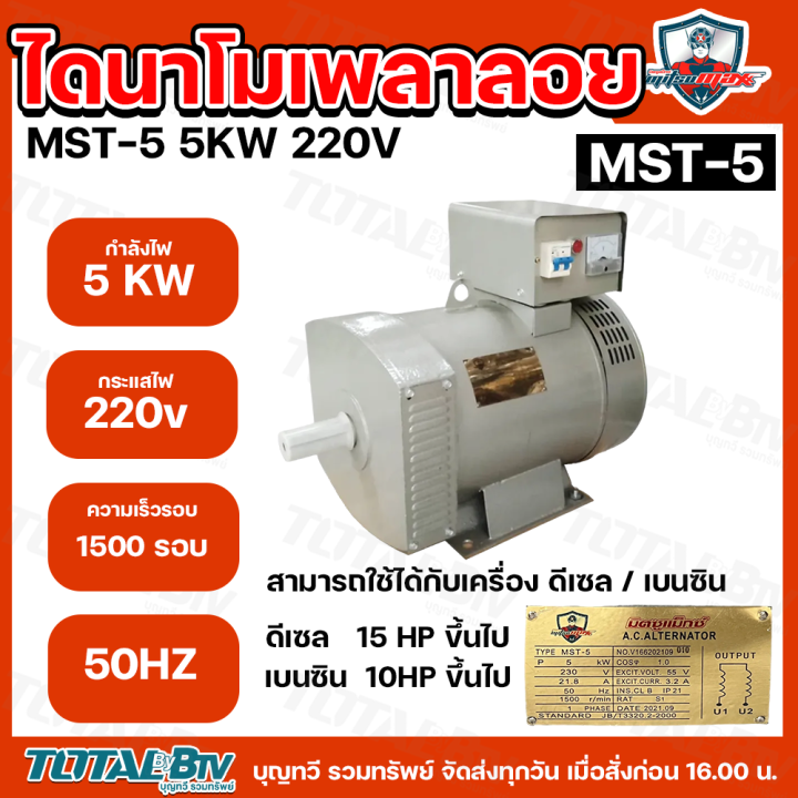 MITSUMAX ไดนาโมเพลาลอย ไดปั่นไฟ รุ่นMST-5 5KW 220V 1500รอบ/นาที เหมาะ ...