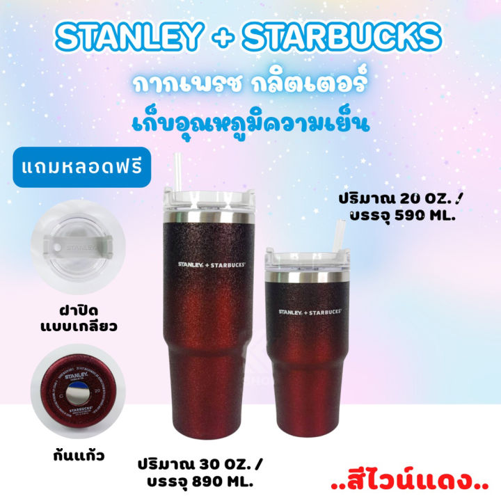 สีกลิตเตอร์ ขนาด 20 Oz 30oz แถมหลอด พร้อมกล่อง แก้ว STANLEY เก็บความเย็น ขนาด 20ozและ30oz พร้อม ...
