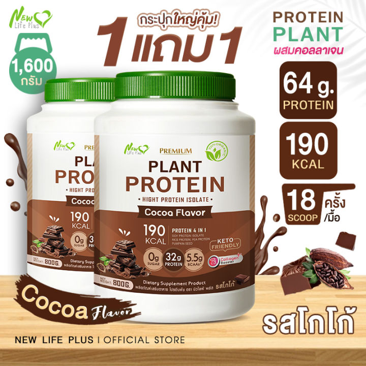 🚛ส่งฟรี สั่งเลย🔥(1แถม1)New Life Plus Plant Protein Cocoa Flavor ...