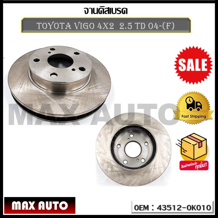 จานดิสเบรค TOYOTA VIGO 4x2 2.5 TD 04-(F) รหัส 43512-0K010 | Lazada.co.th