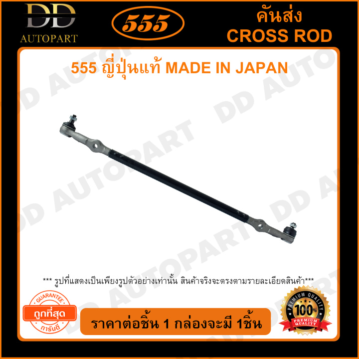 555 คันส่งอันกลาง NISSAN BDI มีหู (1อัน)(SC4671) ญี่ปุ่นแท้ 100% ราคาขายส่ง ถูกที่สุด MADE IN ...