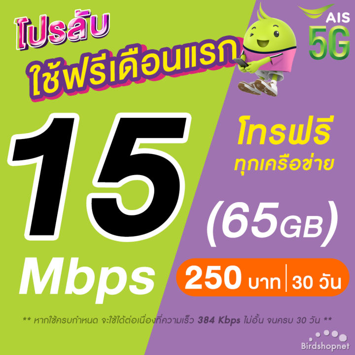 (ใช้ฟรีเดือนแรก) ซิมเทพ AIS เน็ตไม่อั้น 15 Mbps (65GB) + โทรฟรีทุกเครือข่าย 24 ชม. (ใช้ฟรี AIS ...