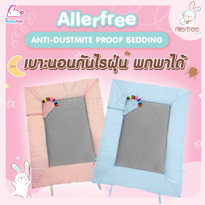 Allerfree (อัลเลอร์ฟรี) เบาะที่นอนเด็กกันไรฝุ่น พร้อมกระเป๋าใส่ที่นอน ...