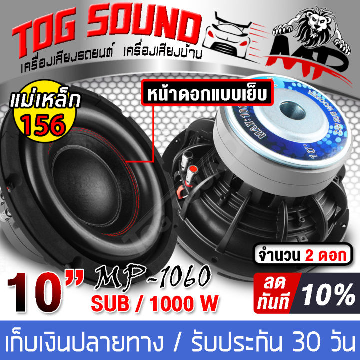 TOG SOUND ลำโพงซับ 10 นิ้ว 1000วัตต์ MP-1060【แม่เหล็ก156MM *2 วอยซ์คู่ 2-8OHM】 ลำโพง10 นิ้ว ดอก ...
