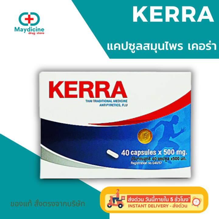 Kerra สมุนไพรเคอร์ร่า ของแท้ พร้อมส่งจากร้านยา | Lazada.co.th