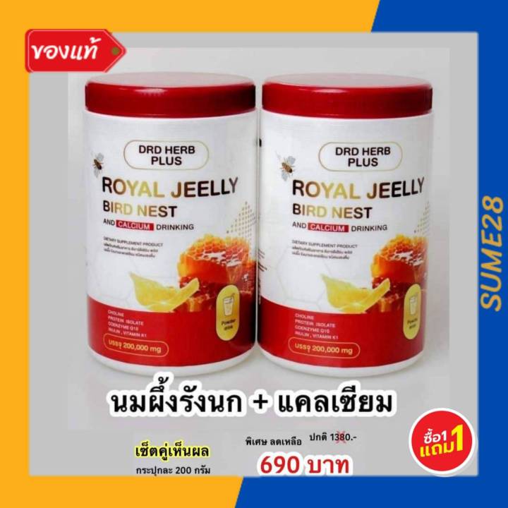 2กระปุก drd herb plus นมผึ้งผสมรังนก Royal Jelly Bird Nest Plus Calcium บำรุงกระดูก ข้อ เข่า ...