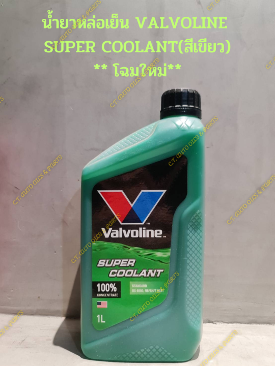 น้ำยาหล่อเย็น VALVOLINE SUPER COOLANT(สีเขียว) ขนาด 1 ลิตร ** โฉมใหม่ ...