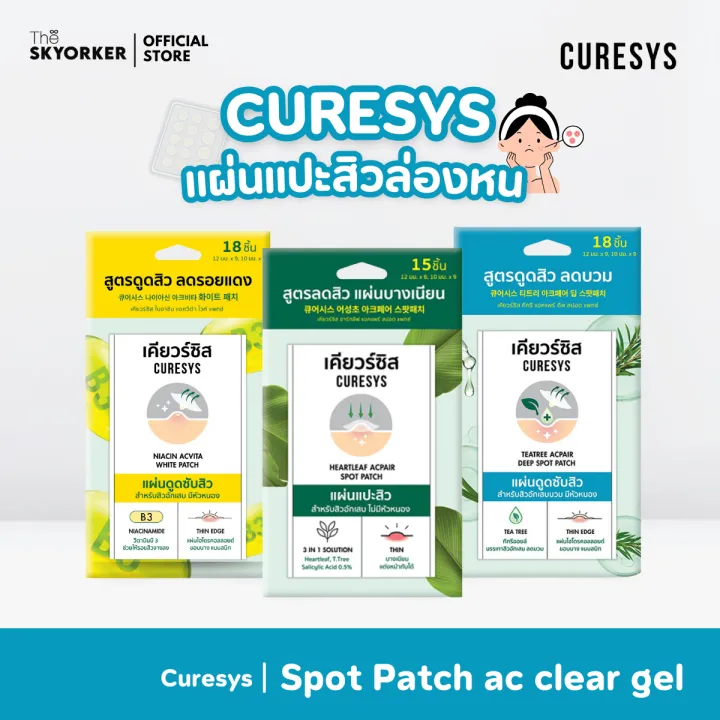 เคียวร์ซิส สปอต แพทช์ | CURESYS Spot Patch | Lazada.co.th