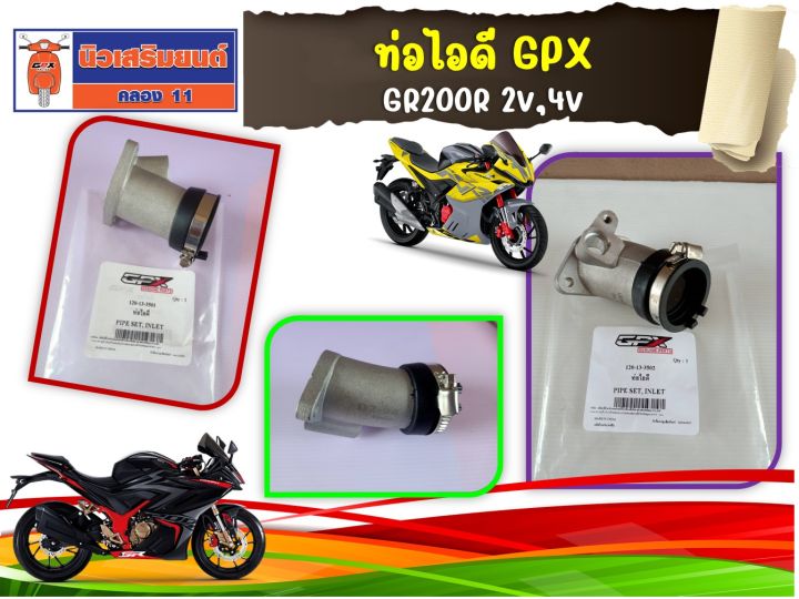ท่อไอดี GPX GR200R 2V-4V ของแท้เบิกศูนย์ | Lazada.co.th