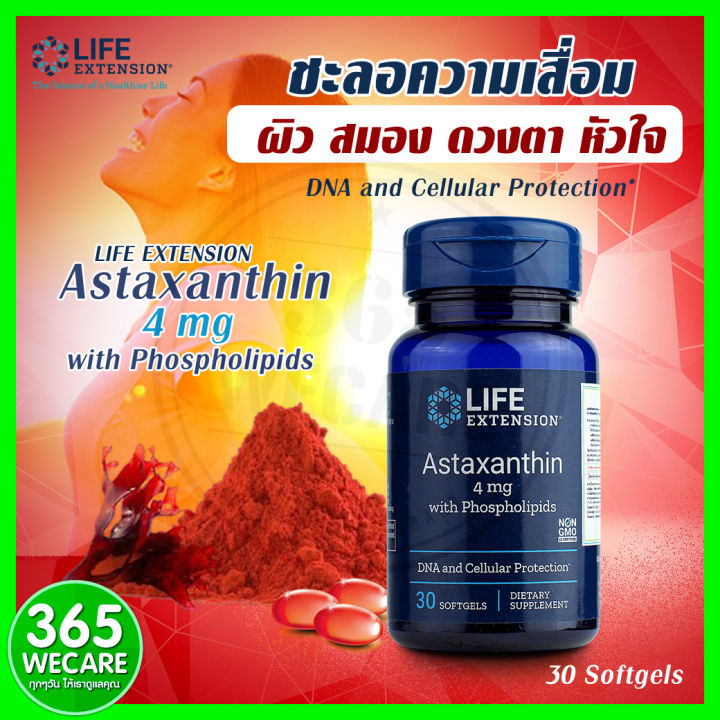 Life Extension Astaxanthin 4mg. 30แคปซูล 365wecare | Lazada.co.th