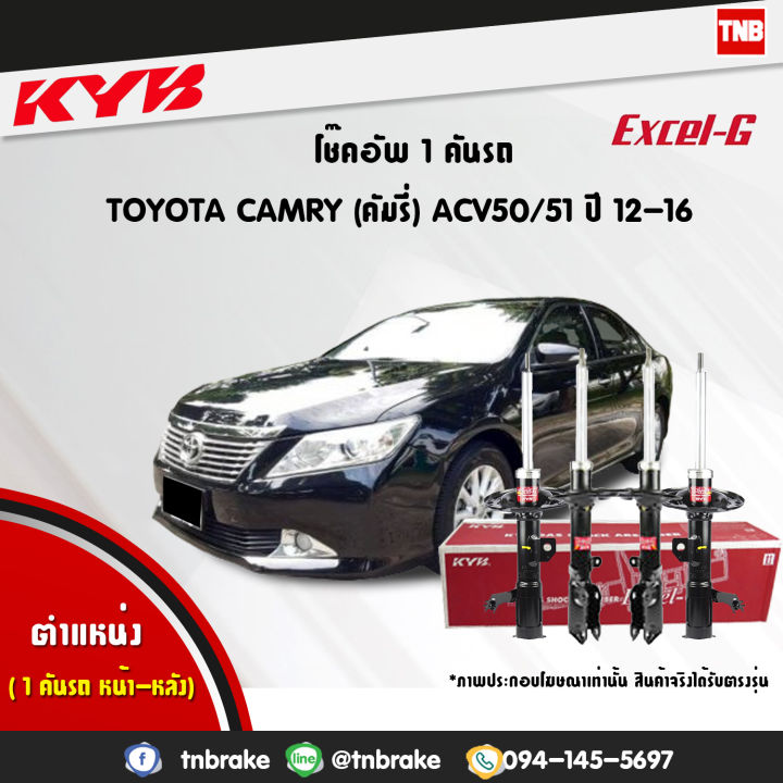 KYB โช๊คอัพ Toyota Camry ACV50 ปี 2012-2018 โตโยต้า แคมรี่ รุ่น ACV50 ...