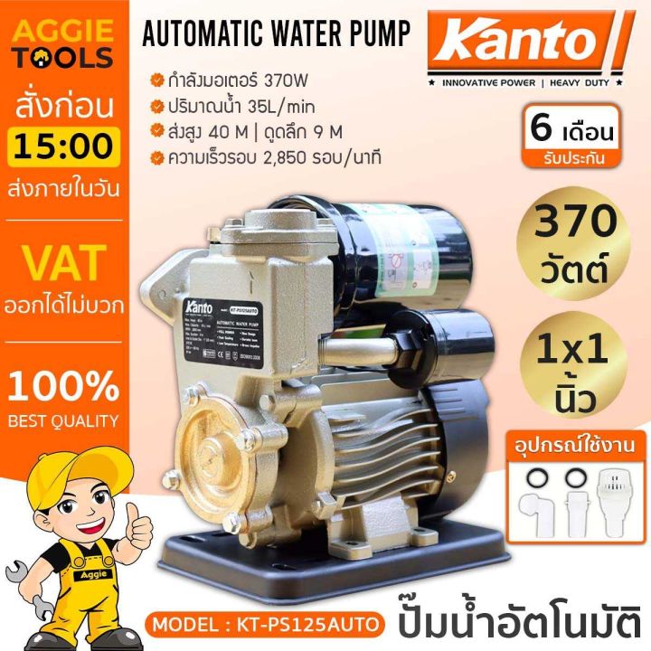 KANTO ปั๊มน้ำอัตโนมัติ รุ่น KT-PS125AUTO 370วัตต์ ท่อออก 1X1นิ้ว ดูดลึก ...