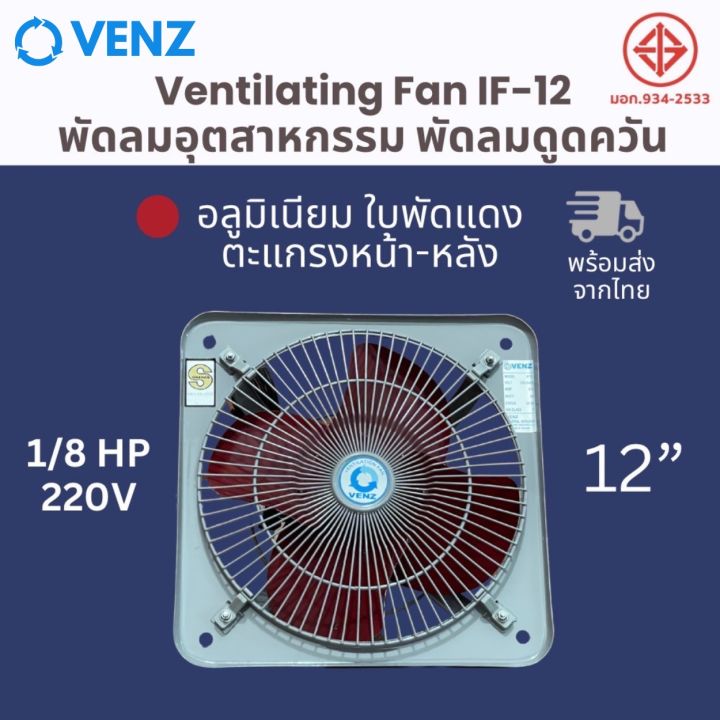 VENZ พัดลมอุตสาหกรรม พัดลมดูดควัน Ventilating Fan รุ่น IF-12 อลูมิเนียม ...