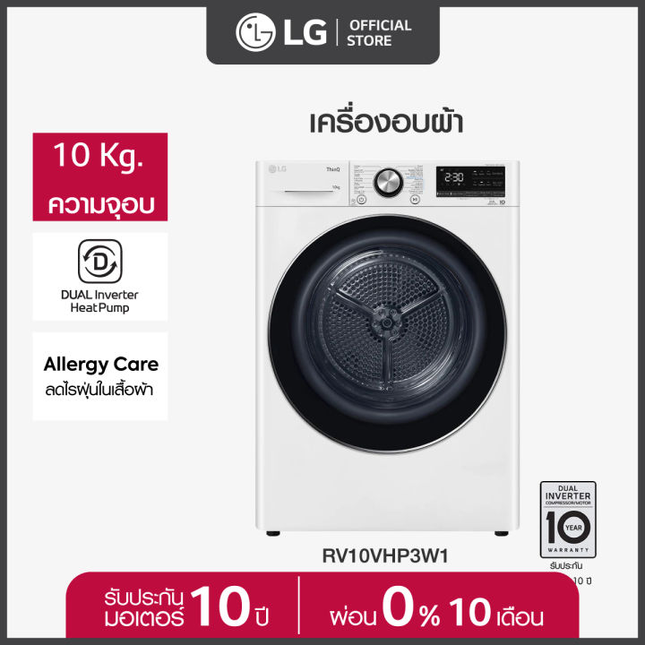 LG เครื่องอบผ้า รุ่น RV10VHP3W1 ระบบ DUAL Inverter Heat Pump™ ความจุ 10 ...