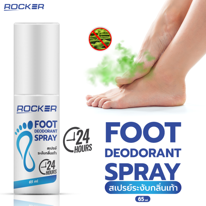 สเปรย์ดับกลิ่นเท้า ระงับกลิ่นเท้า 24ชม. ROCKER DEODORANT SPRAY แก้ ...