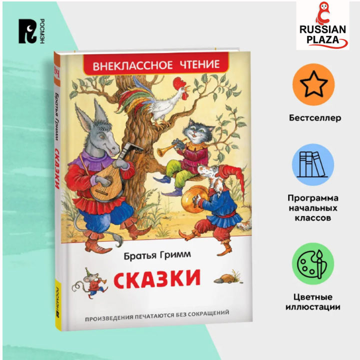 Братья Гримм. Сказки для детей. Внеклассное чтение 1-5 классы ...