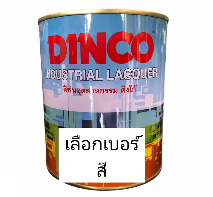 สีพ่นอุตสาหกรรม ดิงโก้(DINCO) สีแห้งเร็ว สีพ่นรถยนต์ สีพ่นมอไซร์ สีพ่น ...