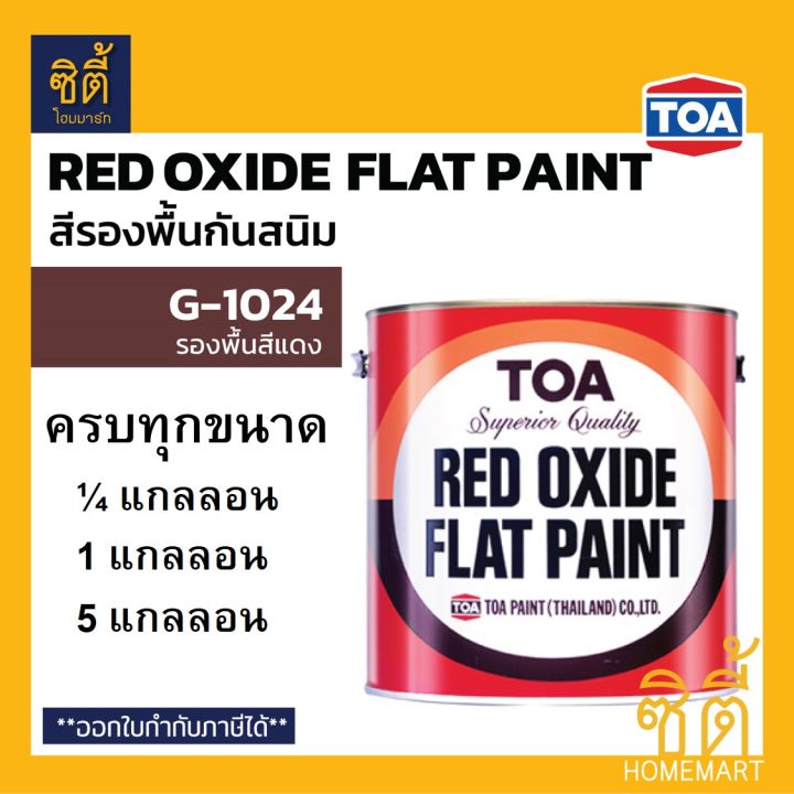 TOA สีรองพื้นกันสนิม ทีโอเอ สีแดง G-1024 ( 1/4กล. , 1กล. , 5 กล. ) รอง ...