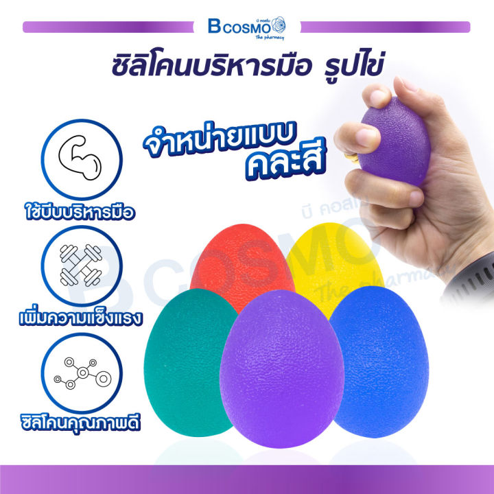 ซิลิโคนบริหารมือ(คละสี) รูปไข่ ใช้สำหรับบริหารทุกส่วนของมือ น้ำหนักเบา พกพาสะดวก / / bcosmo ...