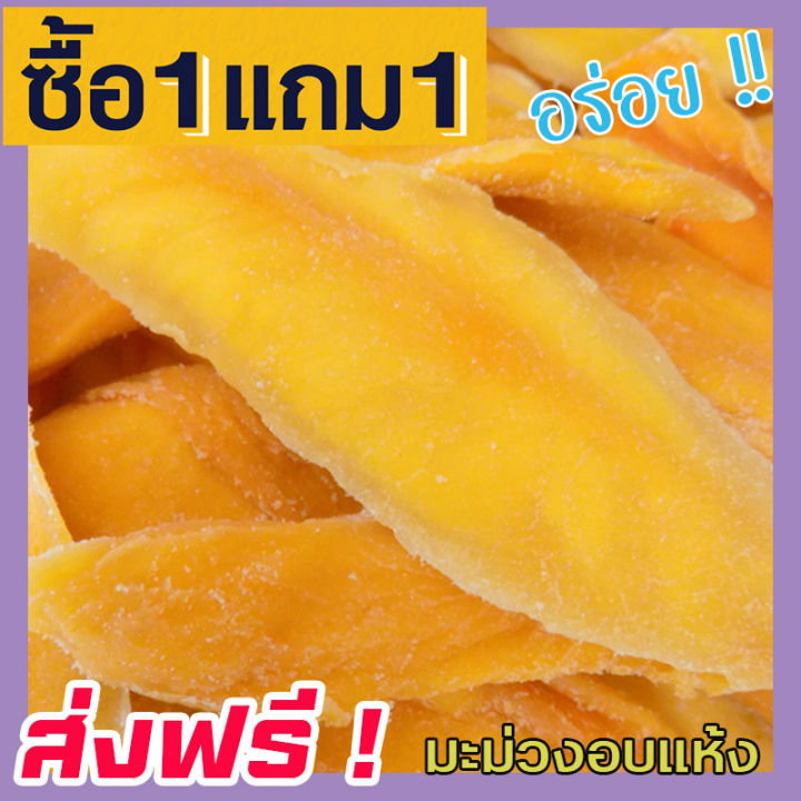 🎉 ส่งฟรี 💥 ซื้อ 1 ฟรี 1 มะม่วงอบแห้ง ไม่ใส่น้ำตาล เกรด A มะม่วงสุกอบ ...