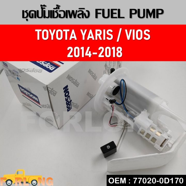 ปั๊มติ๊ก ชุดปั๊มน้ำมันเชื้อเพลิงสำหรับรุ่น TOYOTA YARIS , VIOS 2014 ...