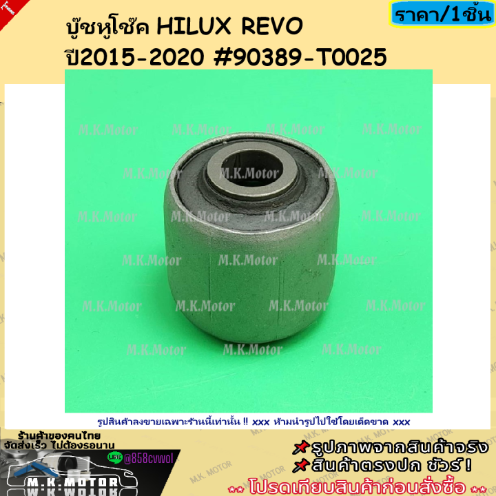 บู๊ชหูโช๊ค (ราคา/1ชิ้น)HILUX REVO ปี2015-2020 #90389-T0025 **อย่าพึ่งเลื่อนผ่าน ถ้ายังไม่ได้อ่าน ...