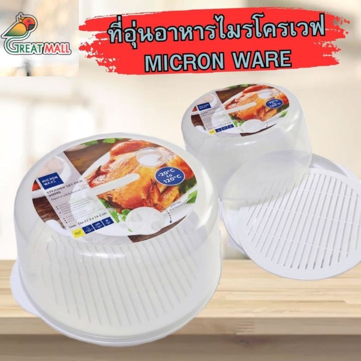 Micronware ถาดและฝาอุ่นอาหารไมโครเวฟ 27 ซม. 5095 ชามนึ่งไมโครเวฟ ถาดเวฟอาหาร ที่นึ่งอาหาร Super ...
