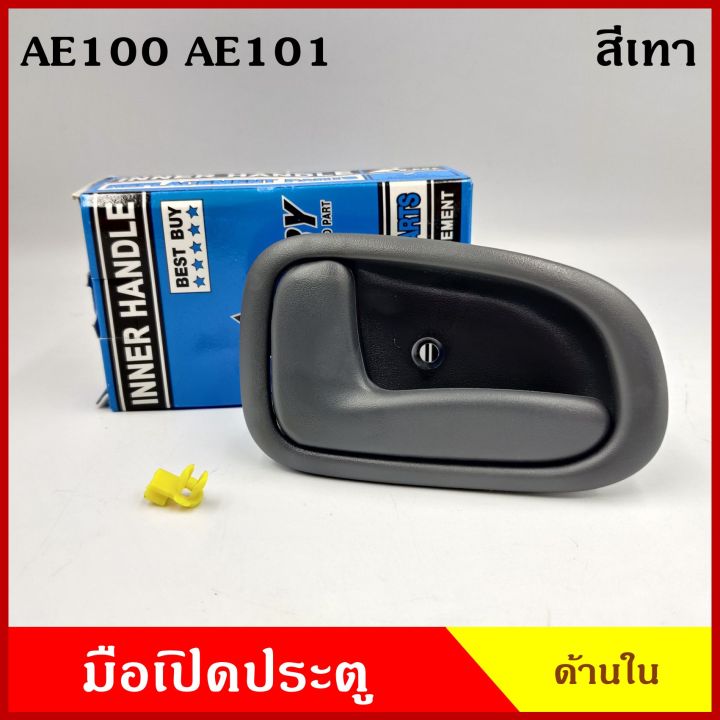 มือเปิดใน A56 A59 โตโยต้า TOYOTA AE100 AE101 สีเทา มือเปิดประตู รถยนต์ ...