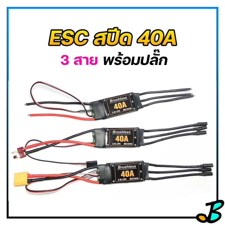 สปีดคอนโทรล ESC 40A ราคาถูก พร้อม BEC รองรับ แบตลิโพ 2-4s เชื่อมปลั๊ก ...