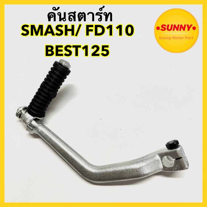 คันสตาร์ท สำหรับ SUZUKI รุ่น SMASH / BEST 125 / FD110 คันเหยียบ สแมช ...