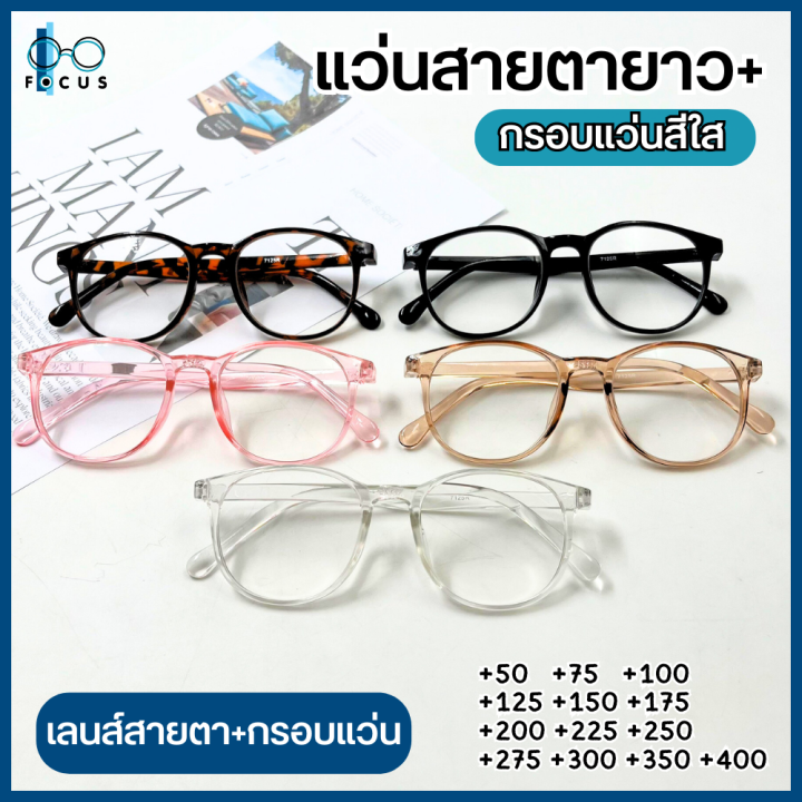 Focus Optic แว่นสายตายาว กรอบแว่นสีใส แว่นสายตาอ่านหนังสือ แวานสายตา แว่นตา แว่นตาผู้สูงอายุ ...