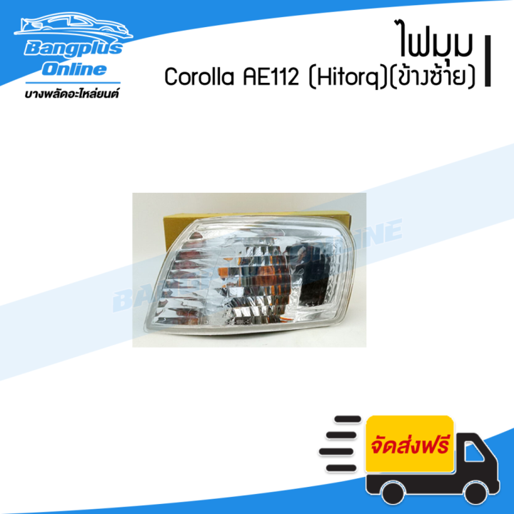 ไฟมุม/ไฟหรี่มุม Toyota Corolla AE112 (Hitorq)(โคโรล่า/ไฮทอค)(ข้างซ้าย ...