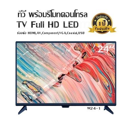 ทีวี พร้อมรีโมทคอนโทรล รุ่น W24-1 Full HD LED(TV 24 นิ้ว) ช่องต่อ HDMI, AV, Component, VGA ...